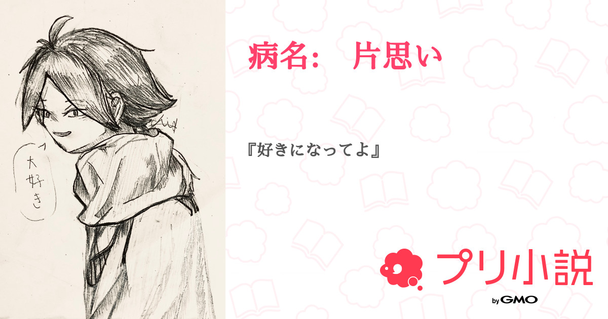 第39話：38.（病名: 片思い）｜無料スマホ夢小説ならプリ小説 byGMO